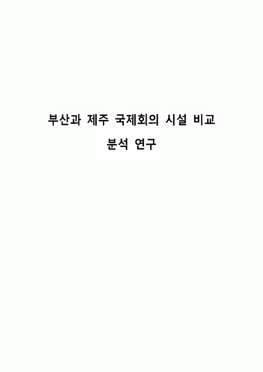 부산과 제주 국제회의 시설 비교 분석 연구