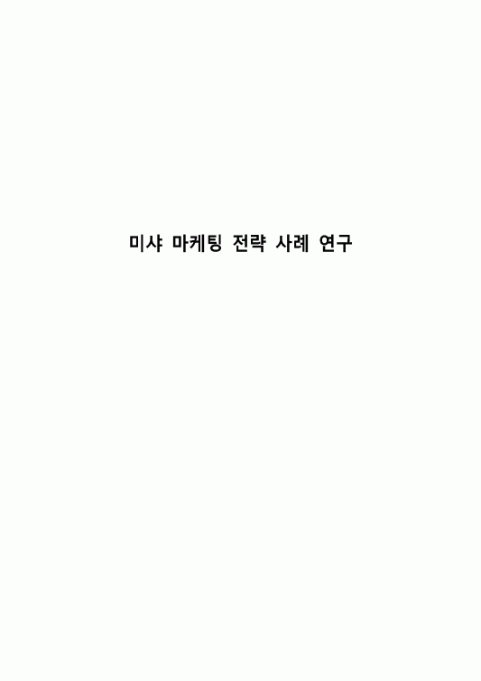 미샤 마케팅 전략 사례 연구