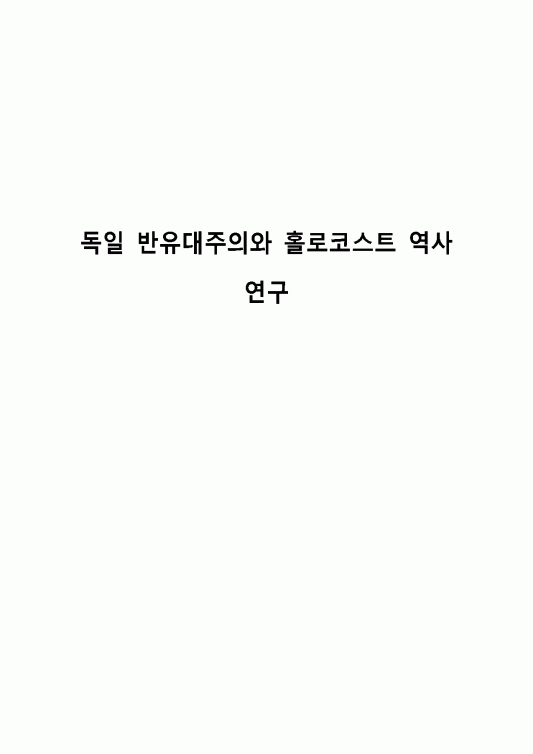 독일 반유대주의와 홀로코스트 역사 연구