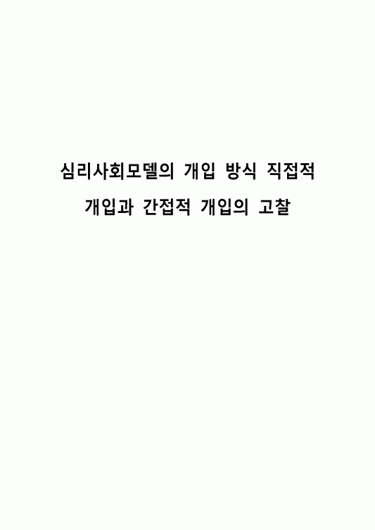 심리사회모델의 개입 방식 직접적 개입과 간접적 개입의 고찰