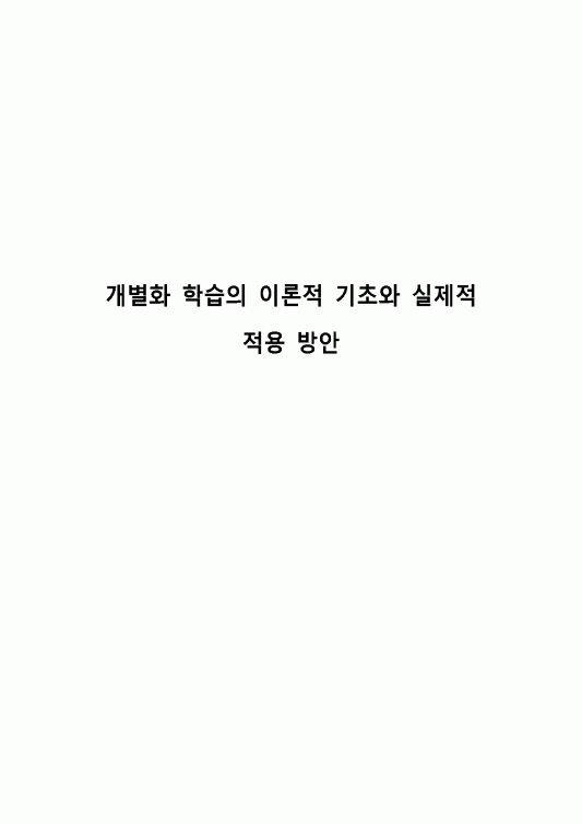 개별화 학습의 이론적 기초와 실제적 적용 방안