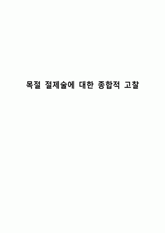 목절 절제술에 대한 종합적 고찰