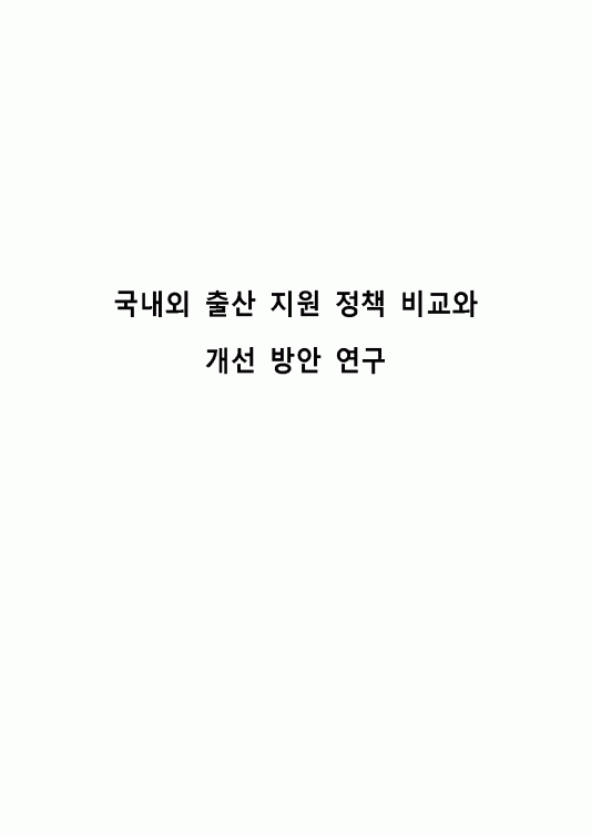 국내외 출산 지원 정책 비교와 개선 방안 연구
