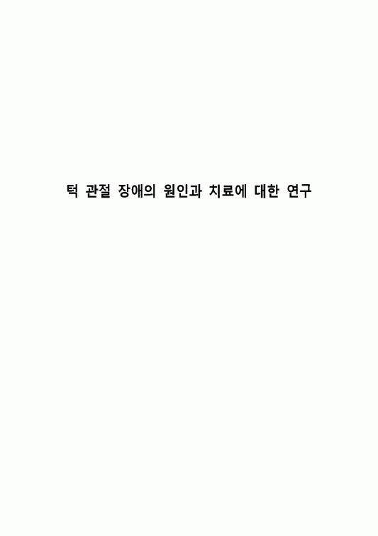턱 관절 장애의 원인과 치료에 대한 연구