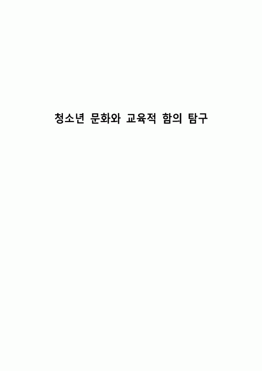 청소년 문화와 교육적 함의 탐구