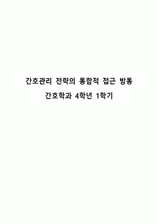 간호관리 전략의 통합적 접근 방통 간호학과 4학년 1학기