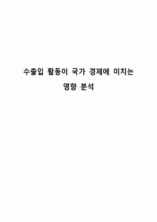 수출입 활동이 국가 경제에 미치는 영향 분석