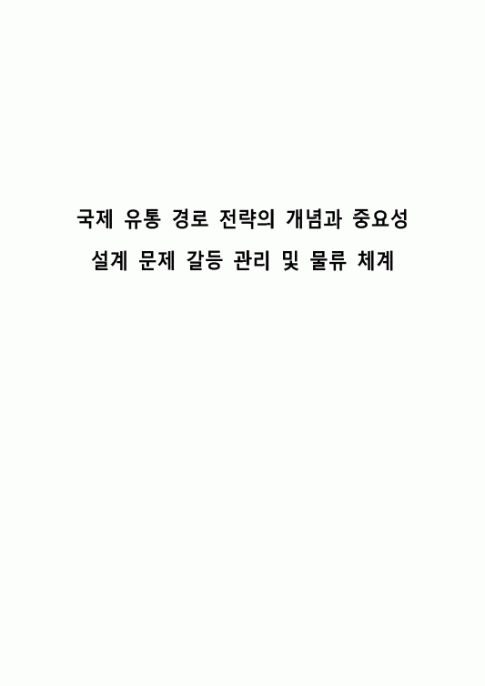 국제 유통 경로 전략의 개념과 중요성 설계 문제 갈등 관리 및 물류 체계