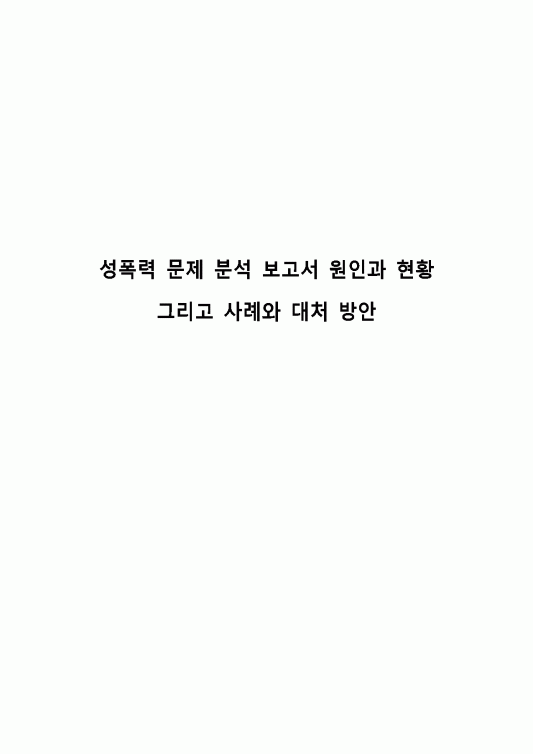 성폭력 문제 분석 보고서 원인과 현황 그리고 사례와 대처 방안