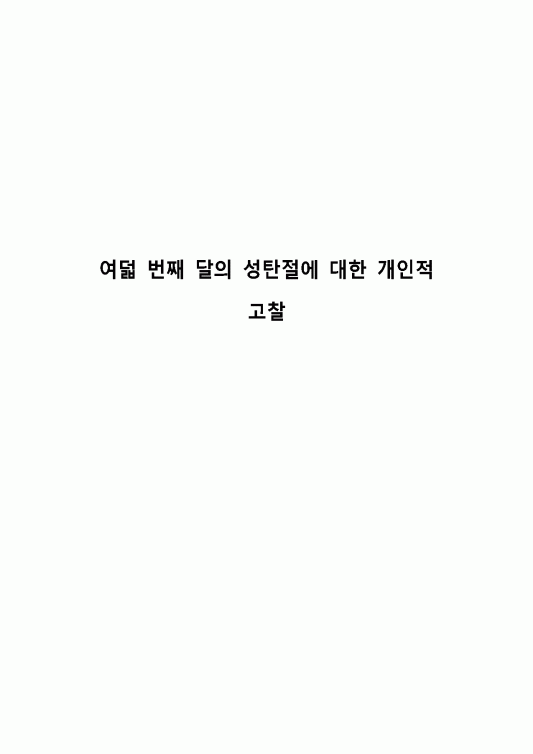 여덟 번째 달의 성탄절에 대한 개인적 고찰