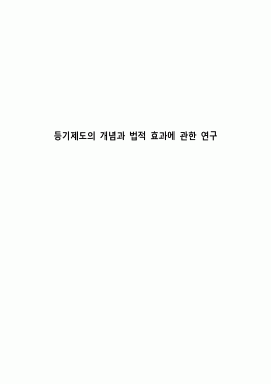 등기제도의 개념과 법적 효과에 관한 연구