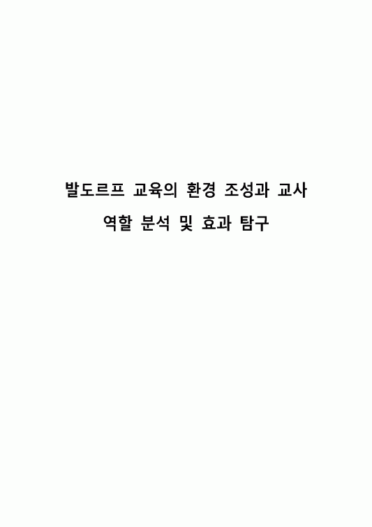 발도르프 교육의 환경 조성과 교사 역할 분석 및 효과 탐구