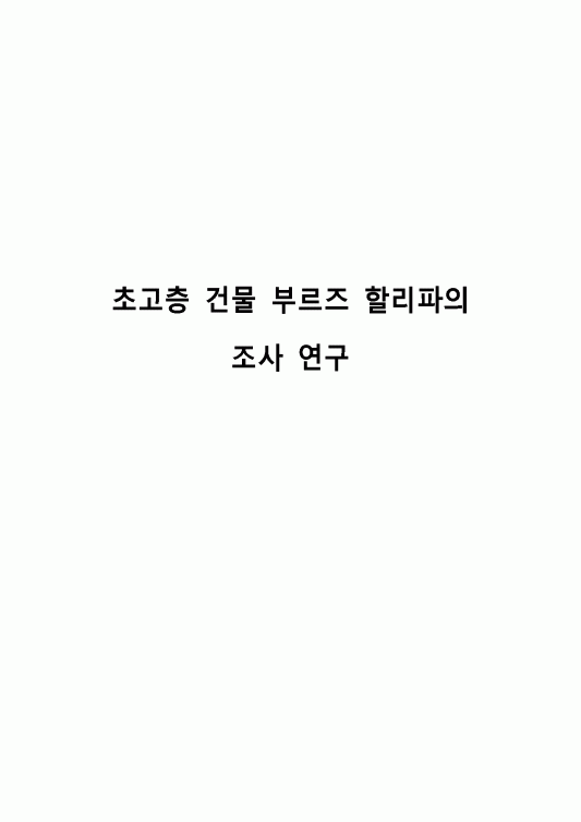 초고층 건물 부르즈 할리파의 조사 연구