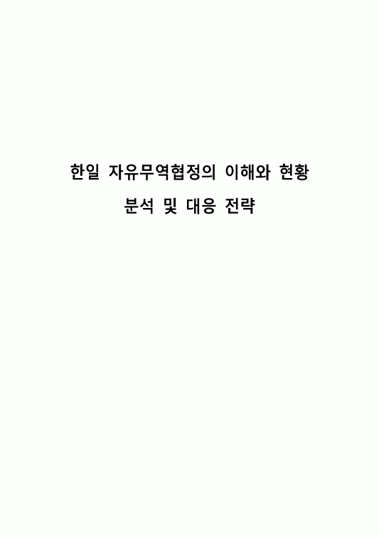 한일 자유무역협정의 이해와 현황 분석 및 대응 전략