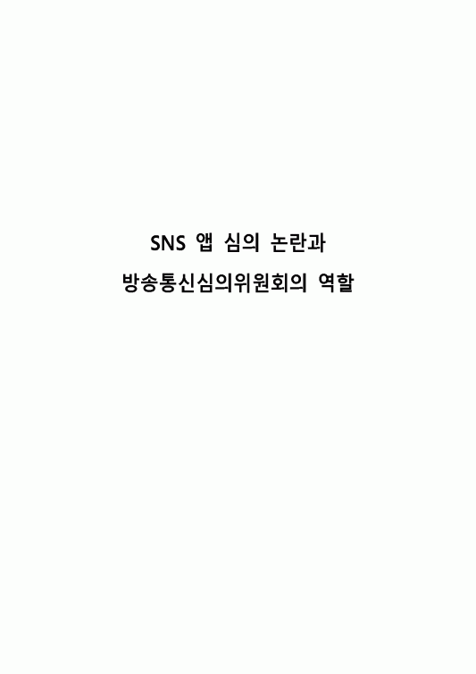 SNS 앱 심의 논란과 방송통신심의위원회의 역할