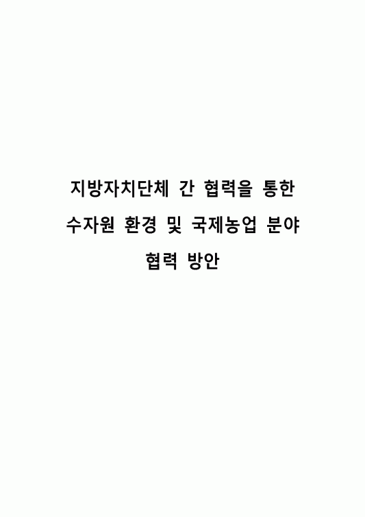 지방자치단체 간 협력을 통한 수자원 환경 및 국제농업 분야 협력 방안