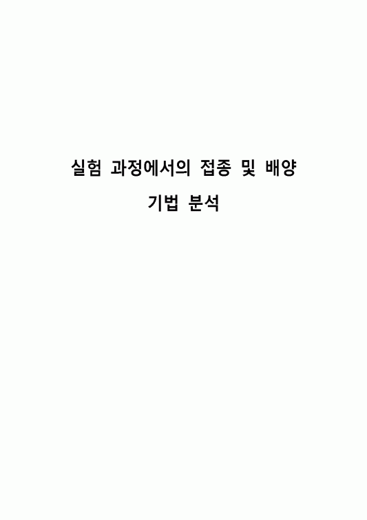 실험 과정에서의 접종 및 배양 기법 분석