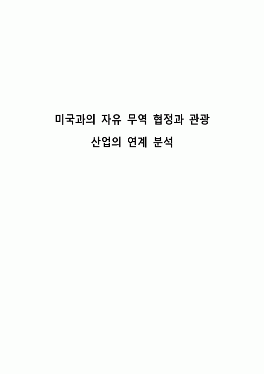 미국과의 자유 무역 협정과 관광 산업의 연계 분석