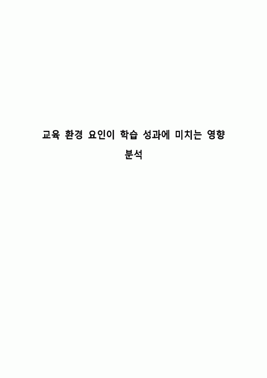 교육 환경 요인이 학습 성과에 미치는 영향 분석