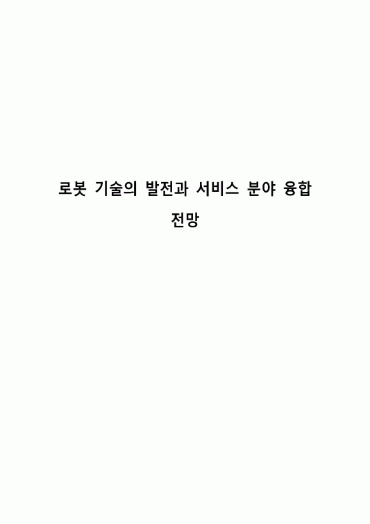 로봇 기술의 발전과 서비스 분야 융합 전망