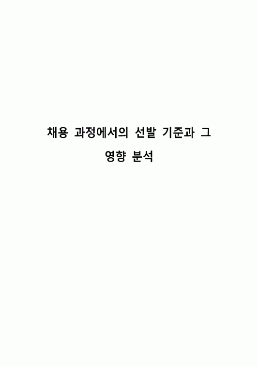 채용 과정에서의 선발 기준과 그 영향 분석
