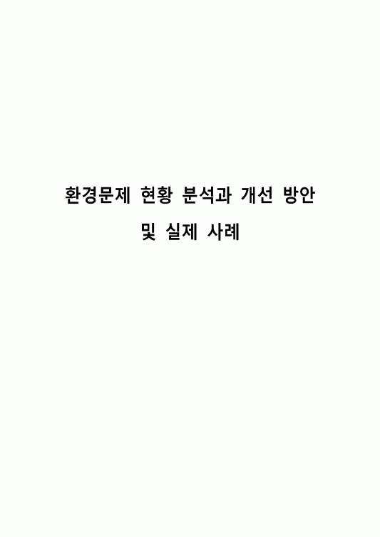 환경문제 현황 분석과 개선 방안 및 실제 사례