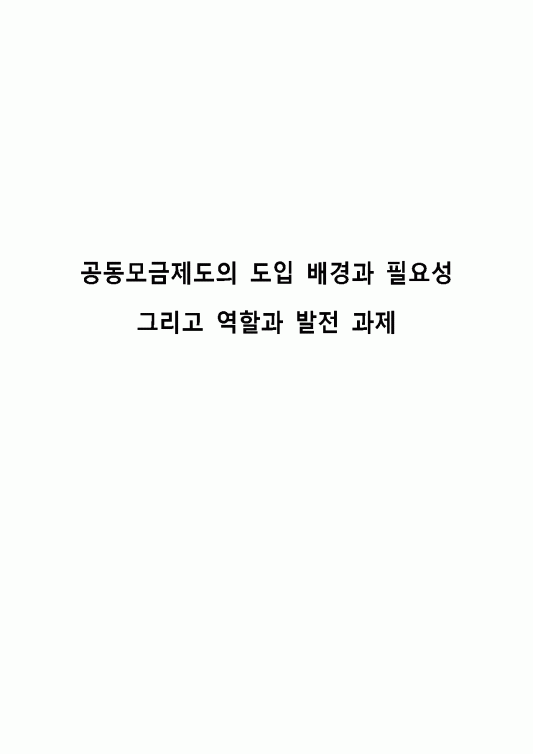 공동모금제도의 도입 배경과 필요성 그리고 역할과 발전 과제