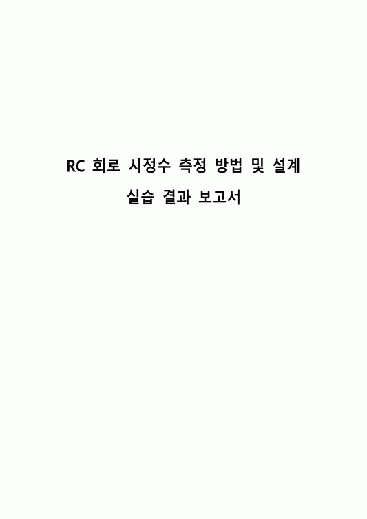 RC 회로 시정수 측정 방법 및 설계 실습 결과 보고서