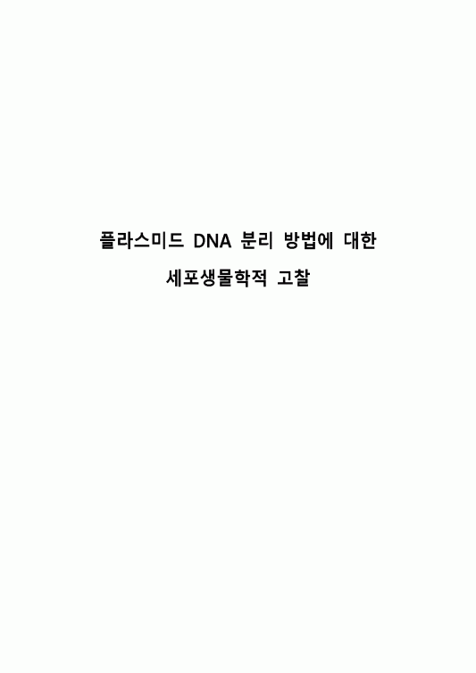 플라스미드 DNA 분리 방법에 대한 세포생물학적 고찰