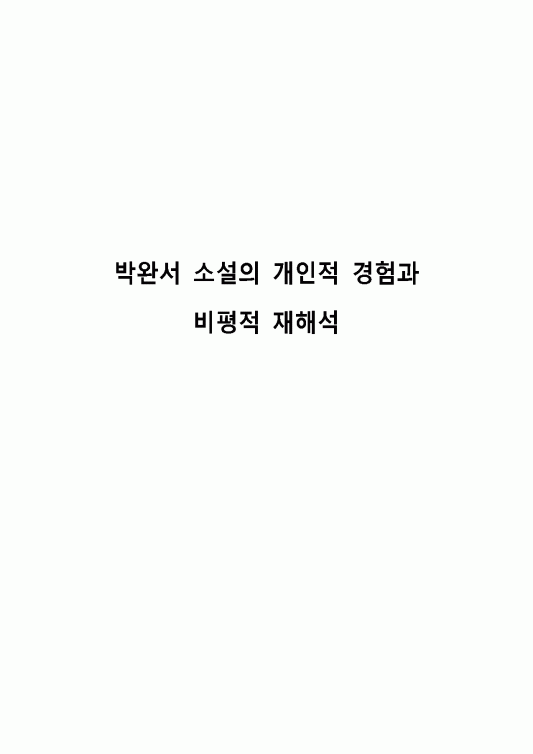 박완서 소설의 개인적 경험과 비평적 재해석