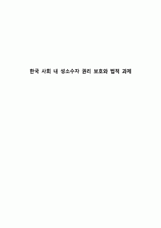 한국 사회 내 성소수자 권리 보호와 법적 과제