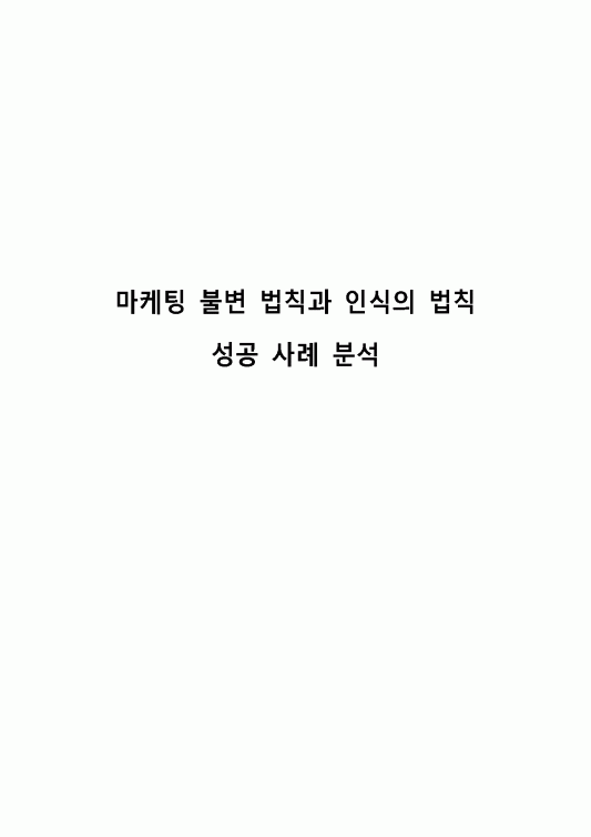 마케팅 불변 법칙과 인식의 법칙 성공 사례 분석