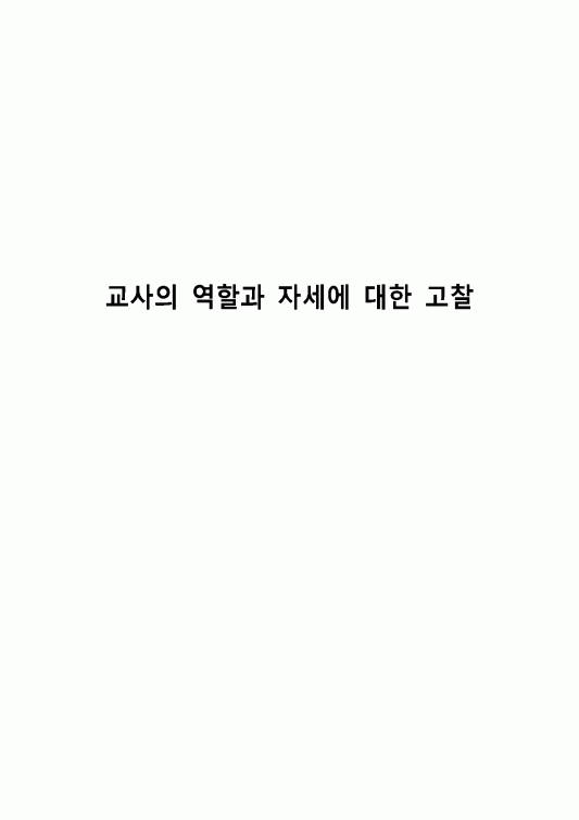 교사의 역할과 자세에 대한 고찰
