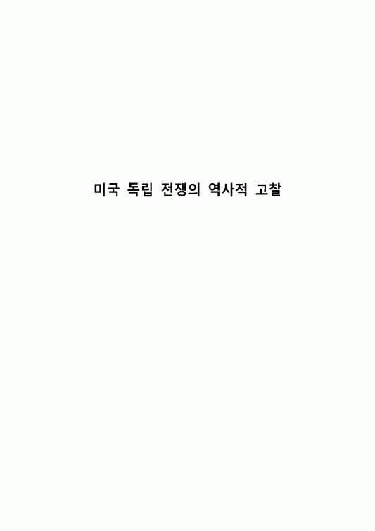 미국 독립 전쟁의 역사적 고찰