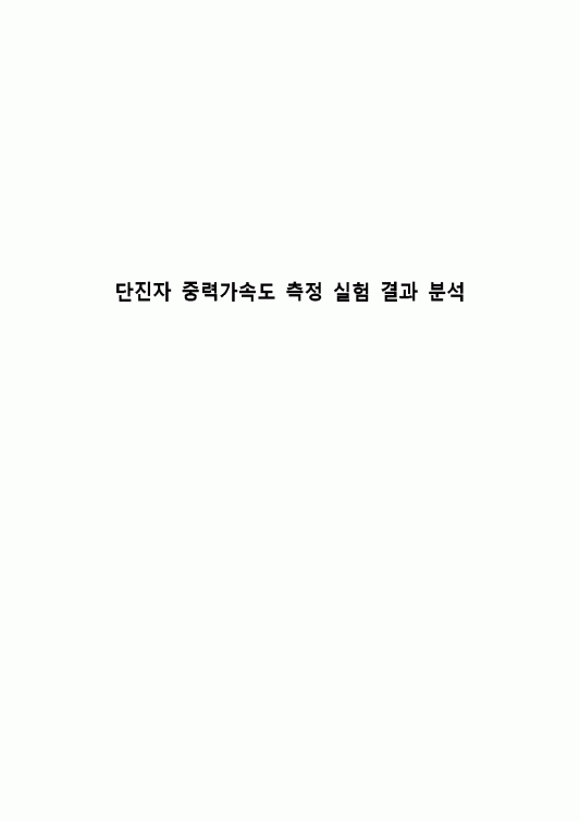 단진자 중력가속도 측정 실험 결과 분석