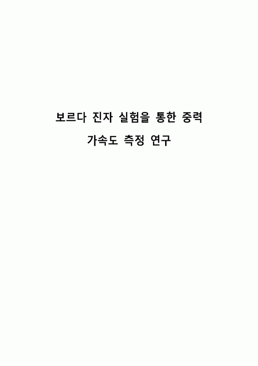 보르다 진자 실험을 통한 중력 가속도 측정 연구