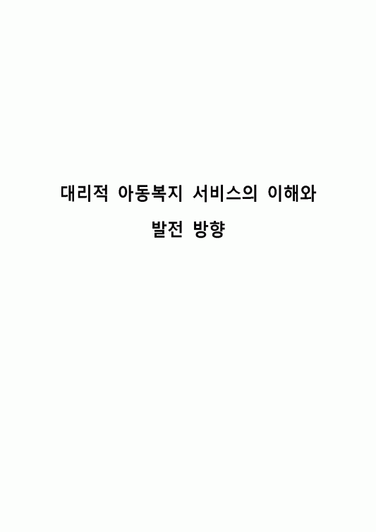 대리적 아동복지 서비스의 이해와 발전 방향