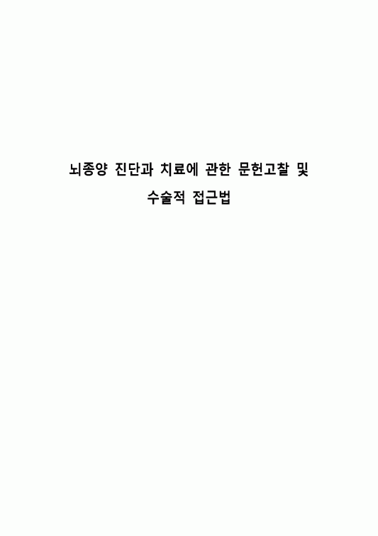 뇌종양 진단과 치료에 관한 문헌고찰 및 수술적 접근법