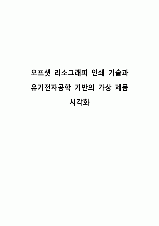 오프셋 리소그래피 인쇄 기술과 유기전자공학 기반의 가상 제품 시각화