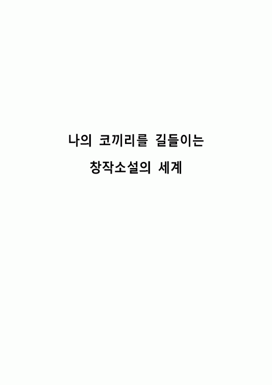 나의 코끼리를 길들이는 창작소설의 세계