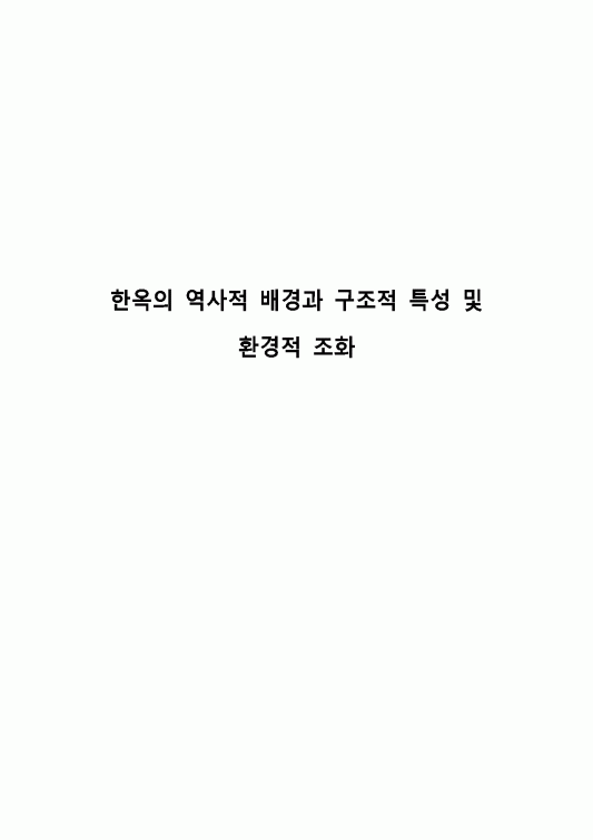 한옥의 역사적 배경과 구조적 특성 및 환경적 조화