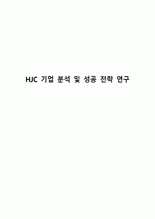HJC 기업 분석 및 성공 전략 연구