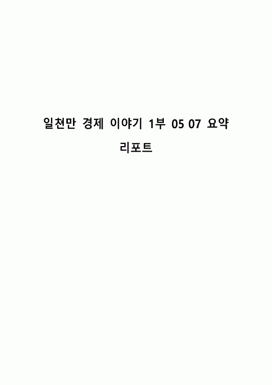 일쳔만 경제 이야기 1부 05 07 요약 리포트