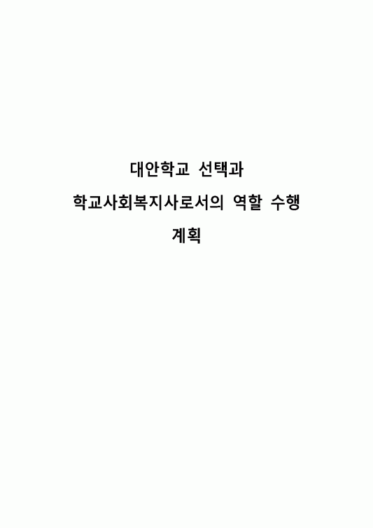 대안학교 선택과 학교사회복지사로서의 역할 수행 계획