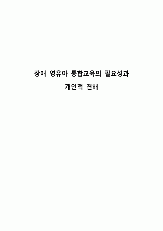 장애 영유아 통합교육의 필요성과 개인적 견해