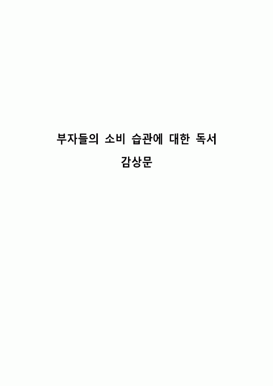 부자들의 소비 습관에 대한 독서 감상문