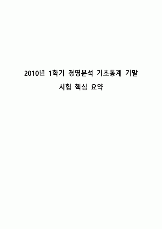 2010년 1학기 경영분석 기초통계 기말 시험 핵심 요약