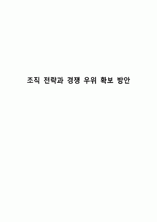 조직 전략과 경쟁 우위 확보 방안