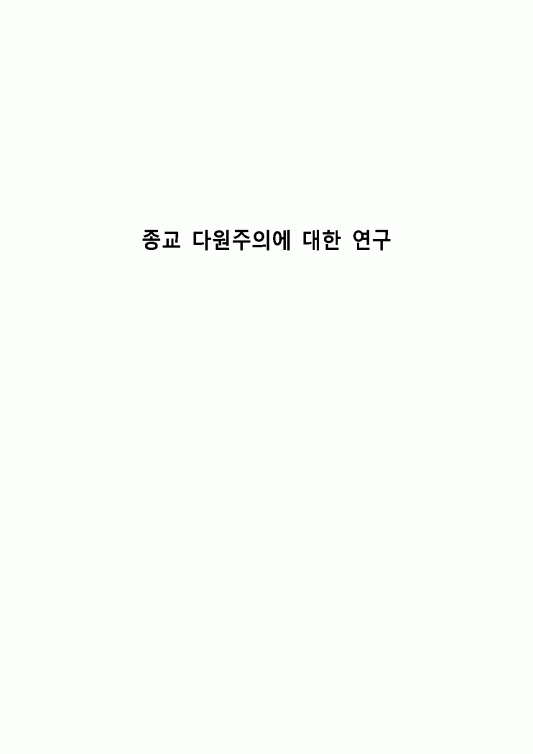 종교 다원주의에 대한 연구