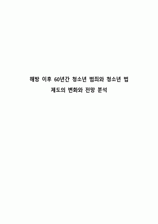 해방 이후 60년간 청소년 범죄와 청소년 법 제도의 변화와 전망 분석
